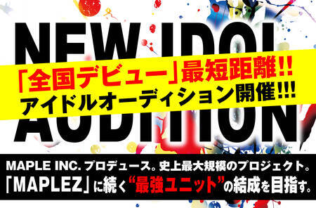 「MAPLEZ」に続く“最強のユニット”の結成を目指す NEW IDOL AUSITION | 概要 | Deview-デビュー