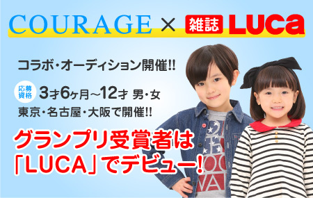 雑誌LUCA×クラージュ コラボオーディション （会場：東京・名古屋・大阪） | 概要 | Deview-デビュー