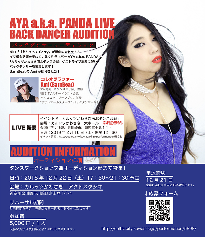 【AYA a.k.a. PANDA】【BRIDGET】ライブバックアップダンサー募集 | 概要 | Deview-デビュー