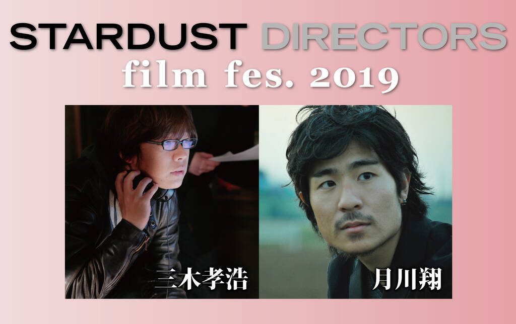 『STARDUST DIRECTORS film fes. 2019』コンペティション | 概要 | Deview-デビュー