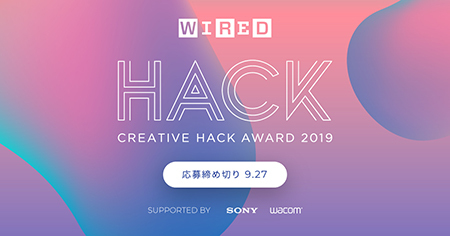 WIRED「CREATIVE HACK AWARD 2019」 | 概要 | Deview-デビュー