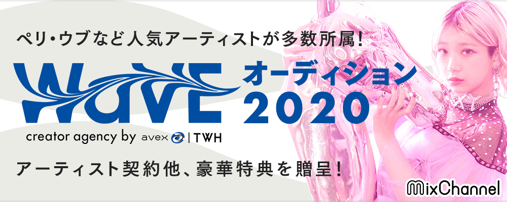 WaVEオーディション2020 | 概要 | Deview-デビュー