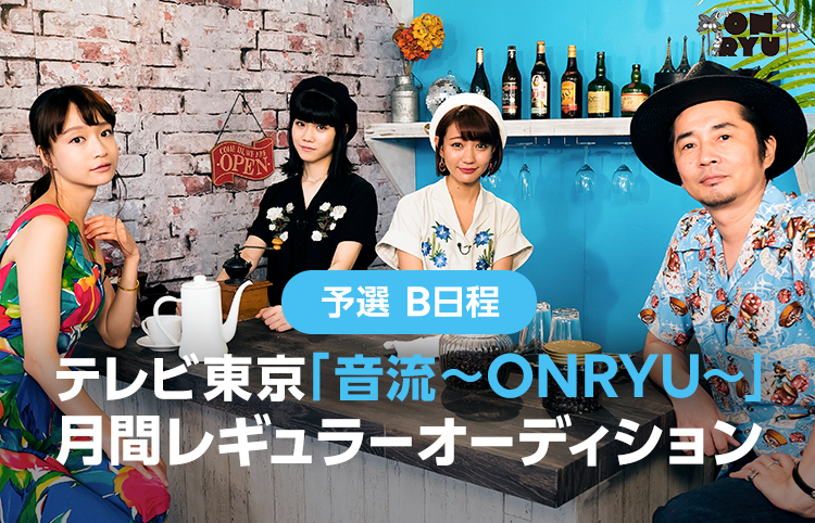 第2弾 テレビ東京「音流〜ONRYU〜」月間レギュラー出演者オーディション | 概要 | Deview-デビュー