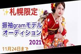 【札幌限定】振袖gramモデルオーディション | 概要 | Deview-デビュー