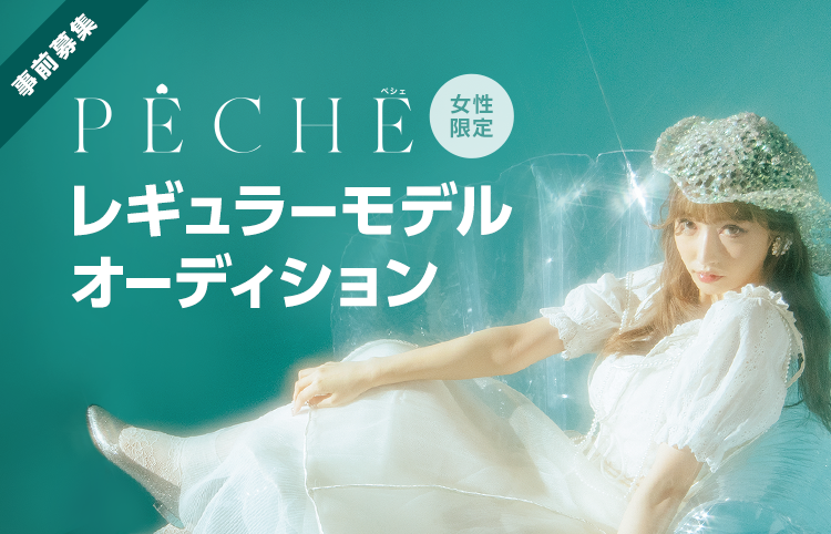 雑誌『PECHE』レギュラーモデルオーディション | 概要 | Deview-デビュー