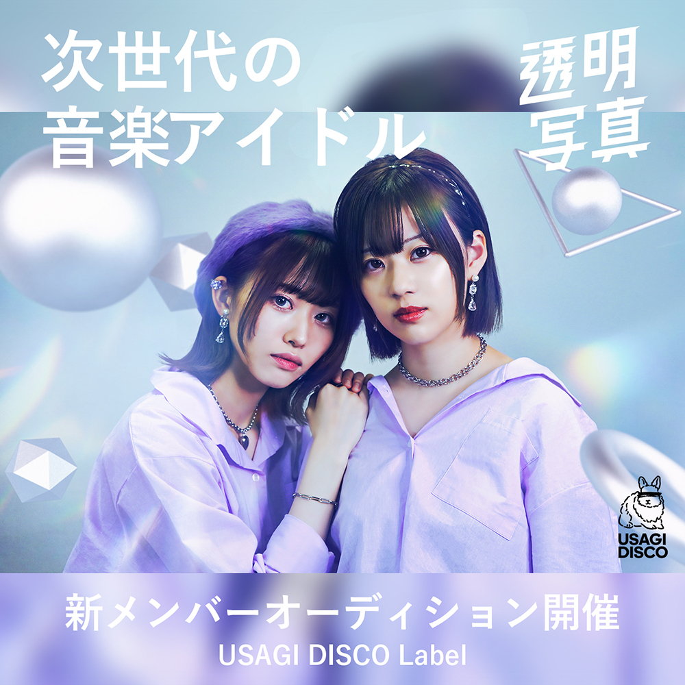 USAGI DISCO Label所属「透明写真」新メンバー募集 | 概要 | Deview-デビュー
