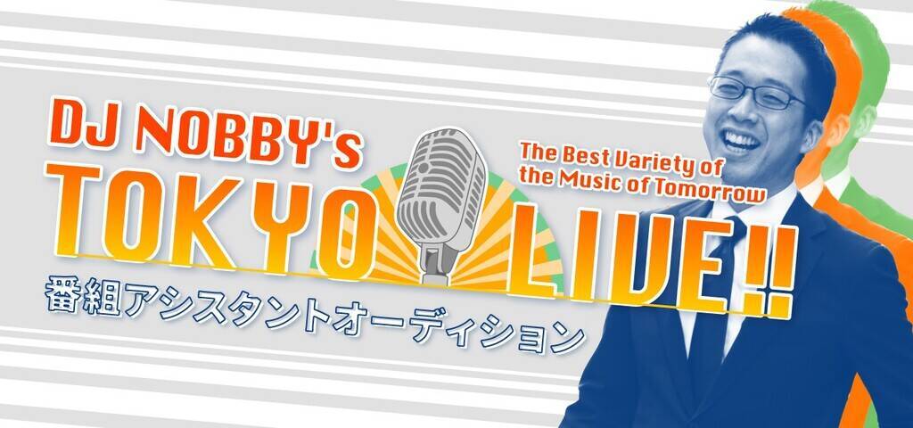 DJ Nobby’s Tokyo LIVE!!番組アシスタントオーディション | 概要 | Deview-デビュー