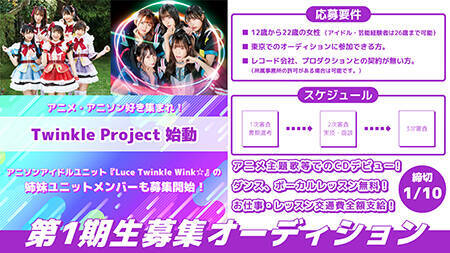 メジャーデビューを目指すアニメ・アニソン好き集まれ！「Twinkle Project」第1期生募集オーディション | 概要 | Deview-デビュー