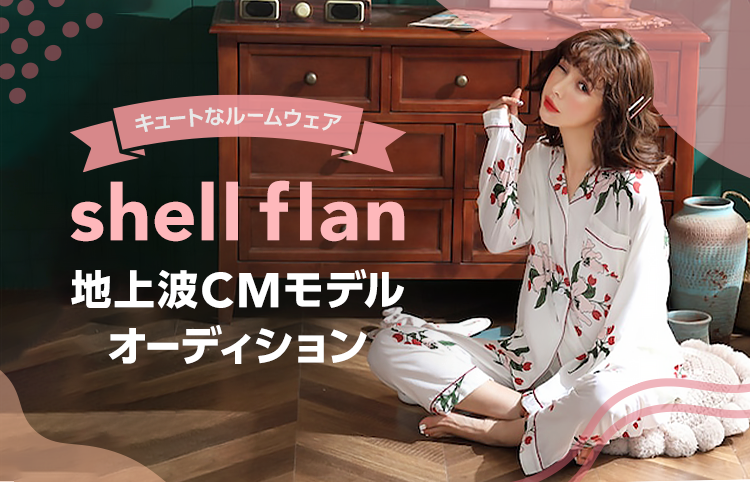 キュートなルームウェア「shell flan」地上波テレビCMモデルオーディション | 概要 | Deview-デビュー