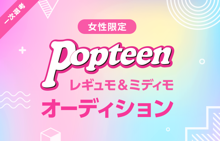Popteenレギュモ＆ミディモオーディション | 概要 | Deview-デビュー