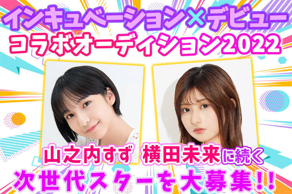 インキュベーション×デビューコラボオーディション【SNS応募】 | 概要 | Deview-デビュー