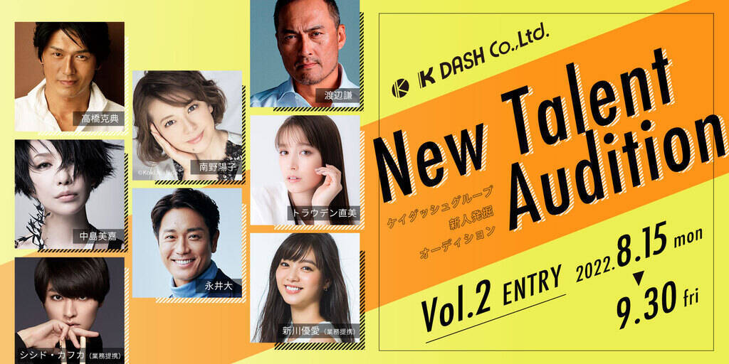ケイダッシュグループ新人発掘オーディションVol.2 | 概要 | Deview-デビュー