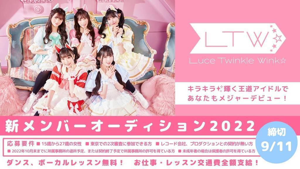 Luce Twinkle Wink☆新メンバーオーディション2022 | 概要 | Deview-デビュー