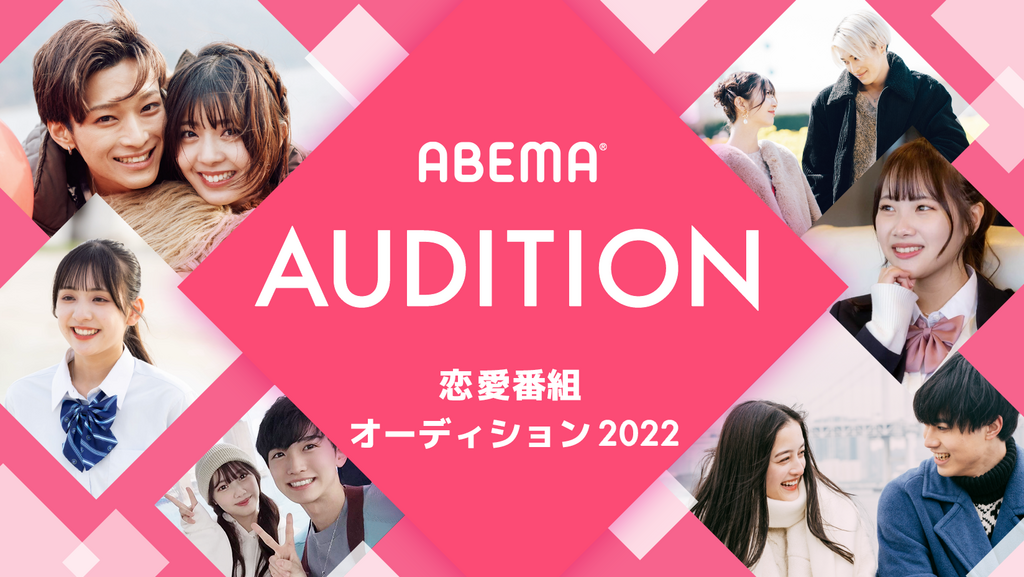 「ABEMA」恋愛番組オーディション2022 | 概要 | Deview-デビュー