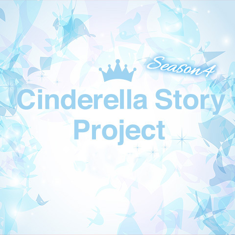 Cinderella Story Project Season4 | 概要 | Deview-デビュー