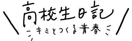 NHK名古屋「高校生日記」プロジェクト内ドラマ「アフターアワーズ 私たちの旅立ち」（仮）出演者オーディション | 概要 | Deview-デビュー