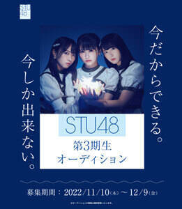 STU48 第3期生オーディション | 概要 | Deview-デビュー