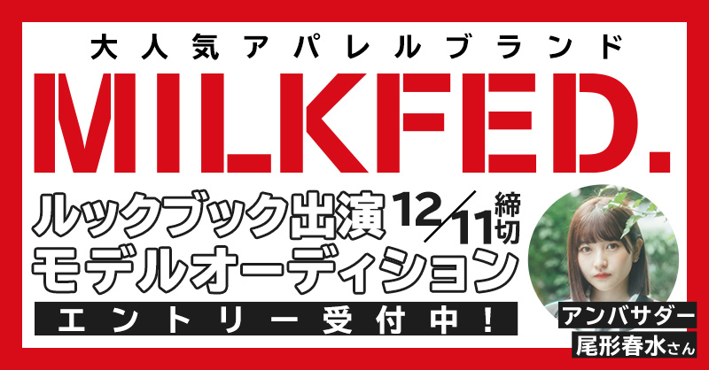 人気アパレルブランド『MILKFED.』2023年春ルックブック出演モデルオーディション | 概要 | Deview-デビュー