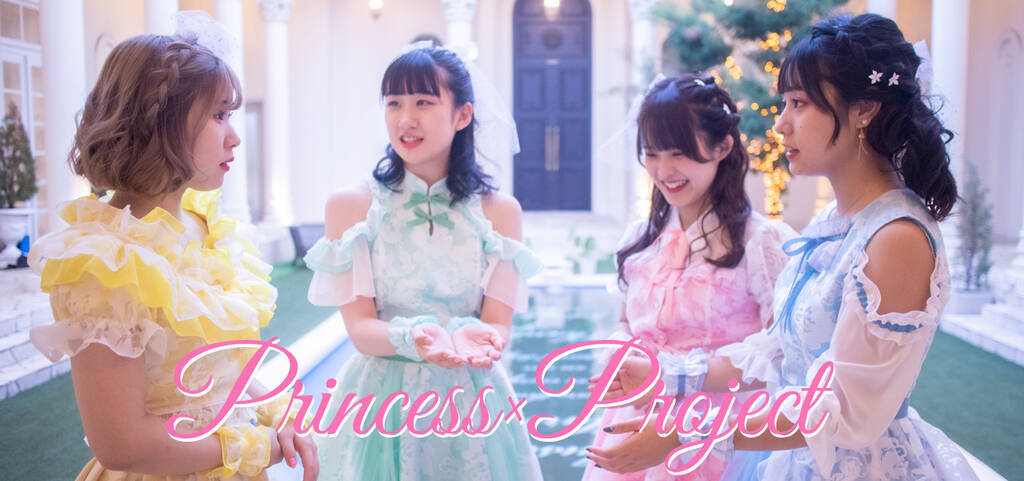 「Princess」がコンセプト 新規アイドルグループメンバーオーディション | 概要 | Deview-デビュー