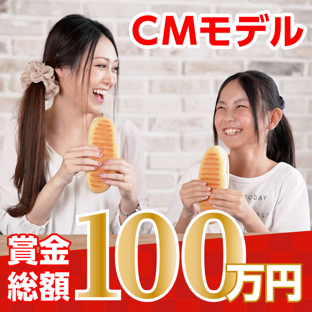 コッペパン専門店「コッペ亭」CMモデルオーディション | 概要 | Deview-デビュー