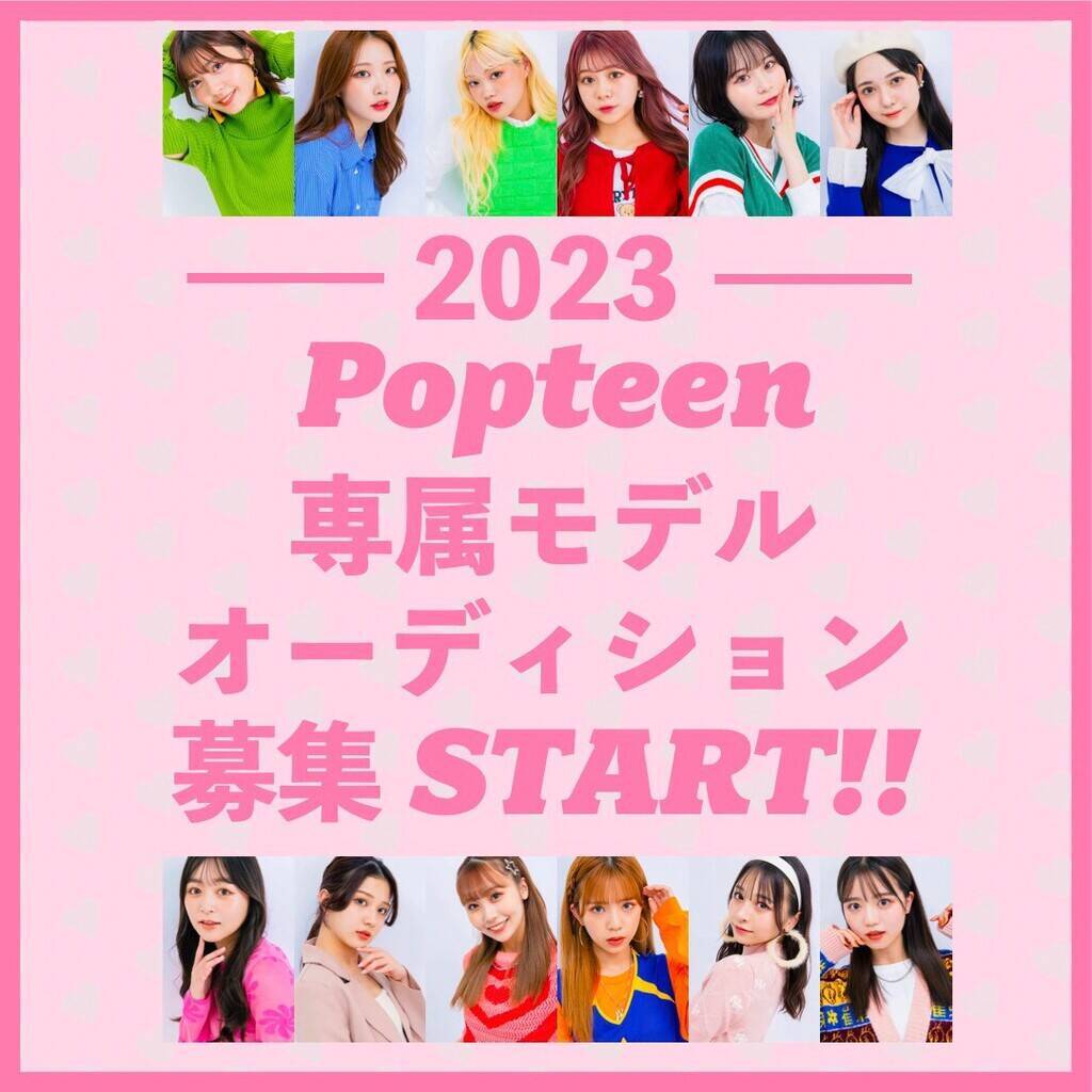 Popteen専属モデルオーディション | 概要 | Deview-デビュー