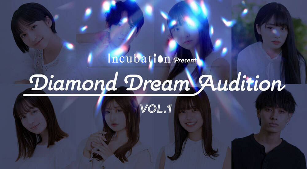 “第2の山之内すず”を発掘！ Incubation 新人発掘オーディション / Incubation Presents Diamond Dream Audition Vol.1 | 概要 ...