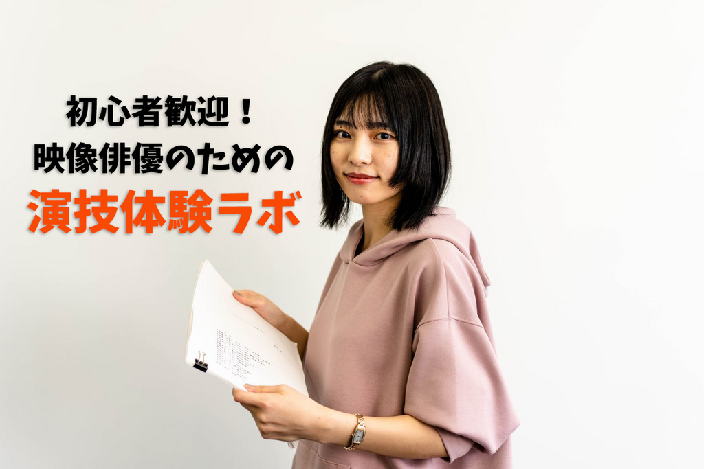 単発＆初心者歓迎 映画俳優のための「演技体験ラボ」（3/18・東京） | 概要 | Deview-デビュー