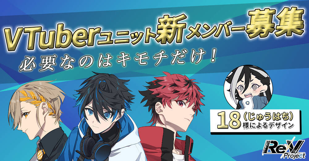 ReVプロジェクト VTuberユニット新メンバー募集 | 概要 | Deview-デビュー
