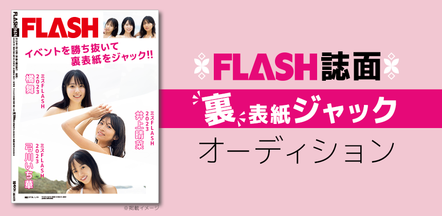 書店・コンビニで販売の有名誌面の裏表紙に登場できる！「FLASH誌面裏表紙”ジャック”オーディション」 | 概要 | Deview-デビュー