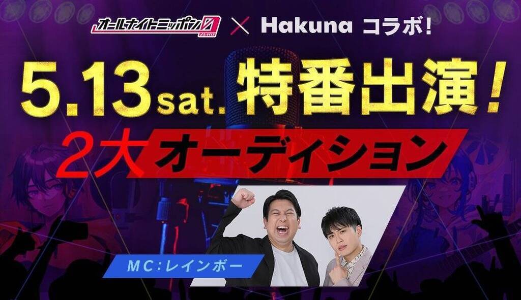 ニッポン放送「オールナイトニッポン0（ZERO）」×Hakuna コラボスペシャルオーディション | 概要 | Deview-デビュー