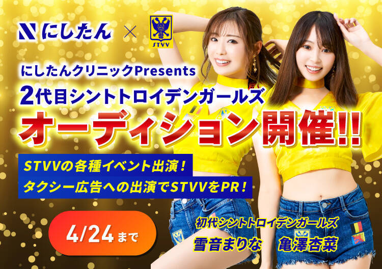 にしたんクリニック presents 2代目シントトロイデンガールズ オーディション | 概要 | Deview-デビュー