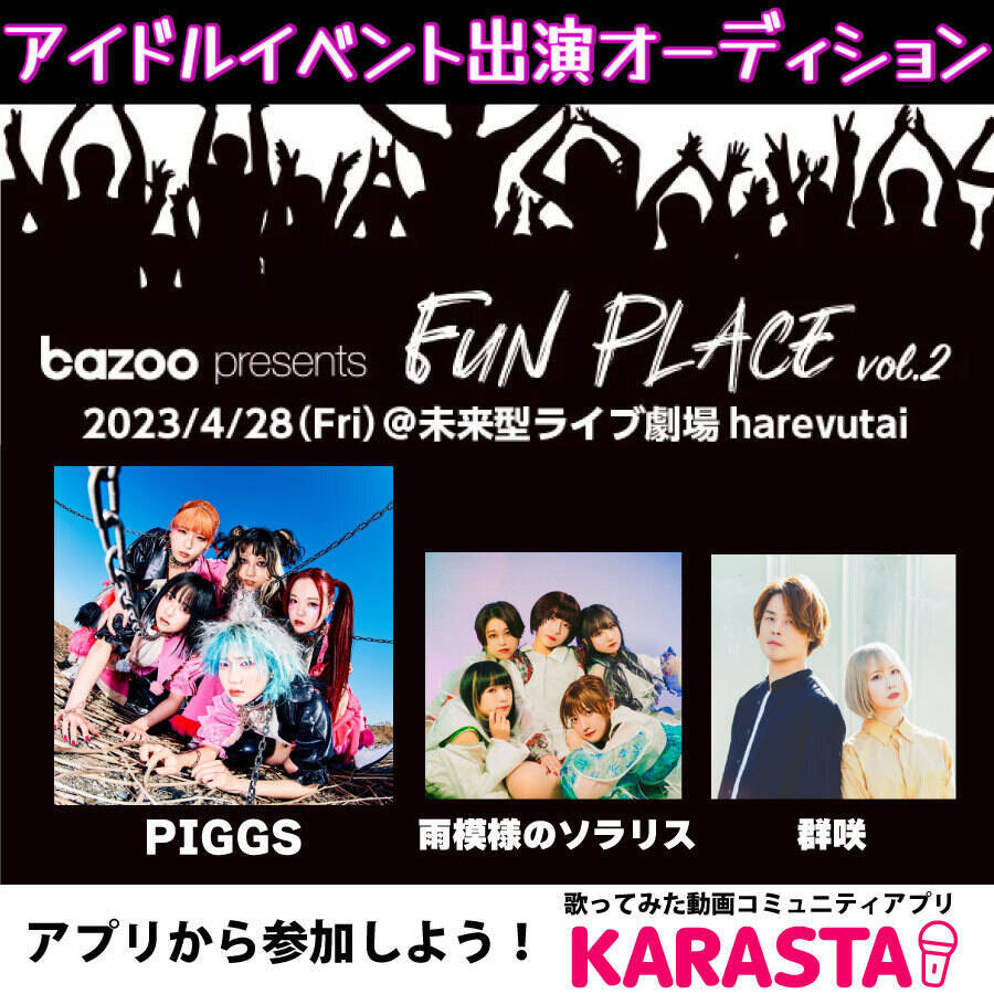 「bazoo presents FUN PLACE vol.2」出演オーディション | 概要 | Deview-デビュー