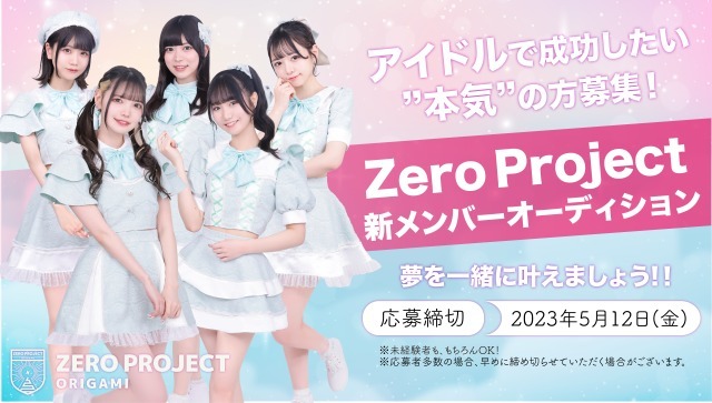 アイドルグループ「ZERO PROJECT」6期生メンバー募集 | 概要 | Deview-デビュー