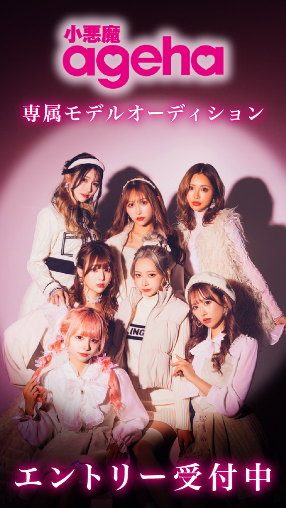 「小悪魔ageha」専属モデルオーディション | 概要 | Deview-デビュー