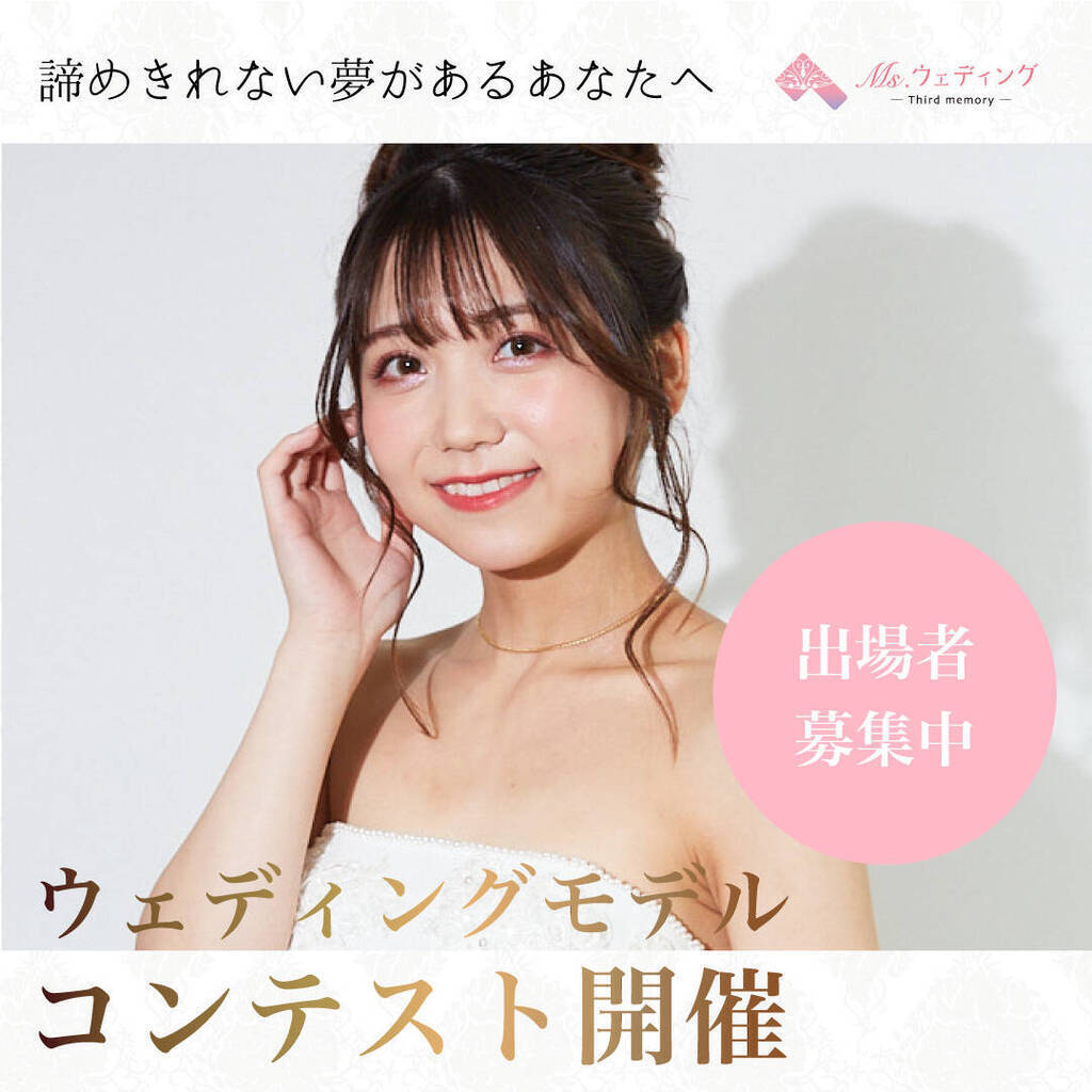 ウェディングモデルコンテスト「Ms.ウェディング ～Third memory～」 | 概要 | Deview-デビュー