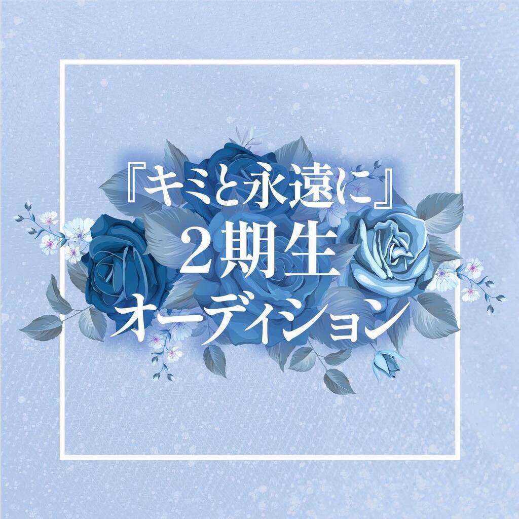 乃木坂46やSKE48の振付師がプロデュース アイドルグループ『キミと永遠に』2期生オーディション | 概要 | Deview-デビュー