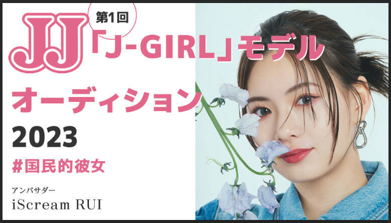 男女JJモデルオーディション 第1回 J-GIRL「国民的彼女」 J-BOY「国民的彼氏」モデルオーディション | 概要 | Deview-デビュー