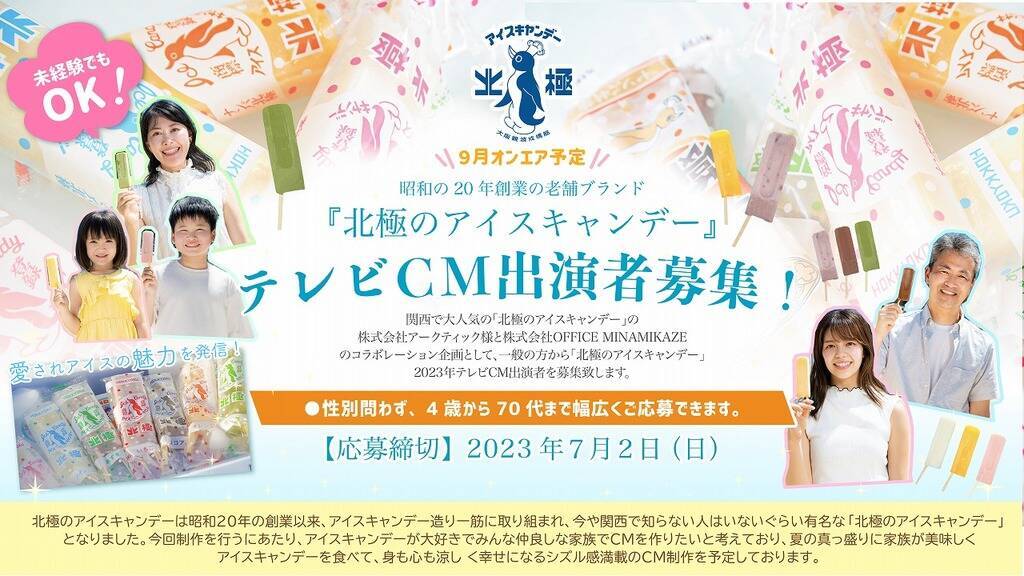 昭和20年創業のブランド『北極のアイスキャンデー』2023年テレビCM出演者募集 | 概要 | Deview-デビュー