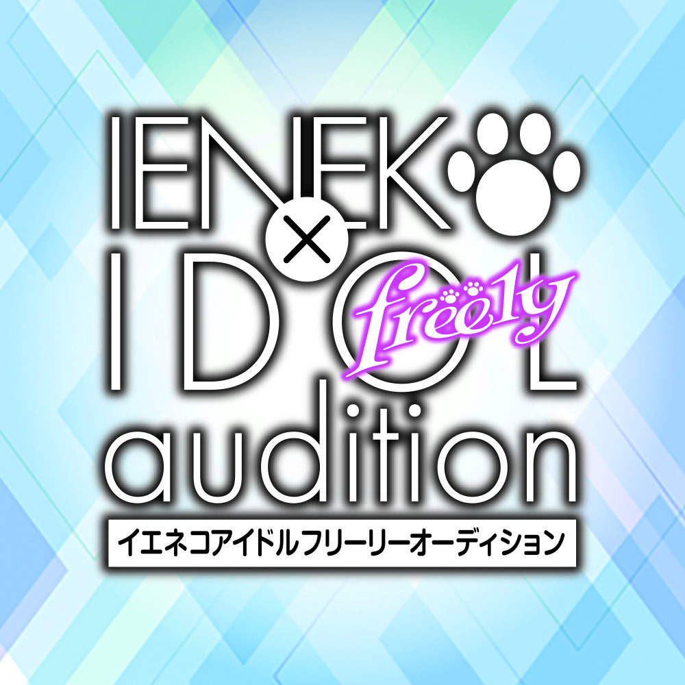 IENEKO IDOL freely audition | 概要 | Deview-デビュー
