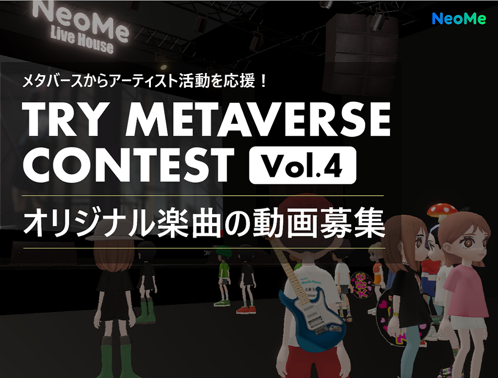 TRY METAVERSEコンテスト Vol.4 | 概要 | Deview-デビュー