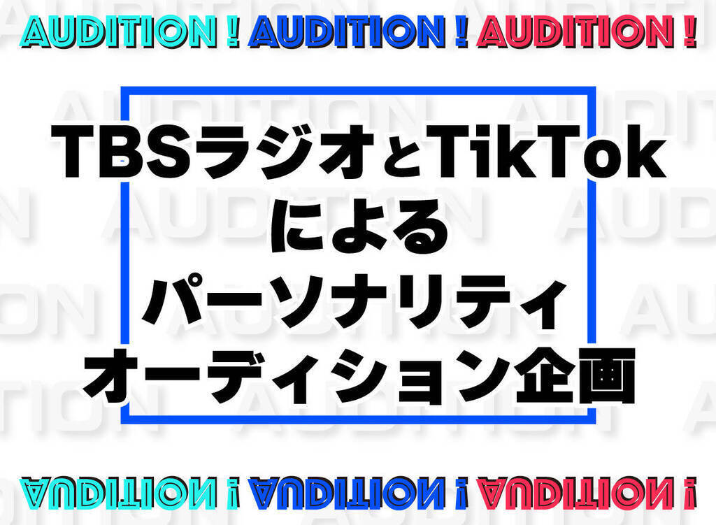 TBSラジオとTikTokによる次世代パーソナリティオーディション | 概要 | Deview-デビュー