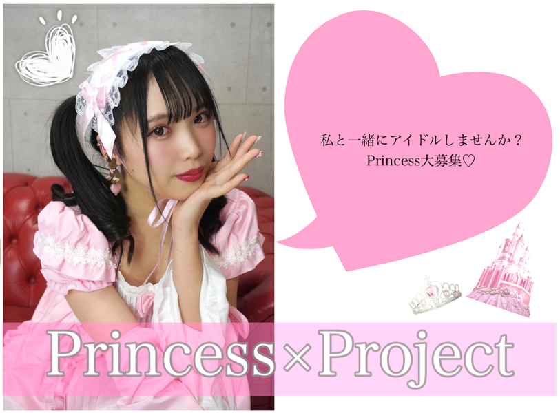 アイドルグループ「Princess×Project」新メンバー募集 | 概要 | Deview-デビュー