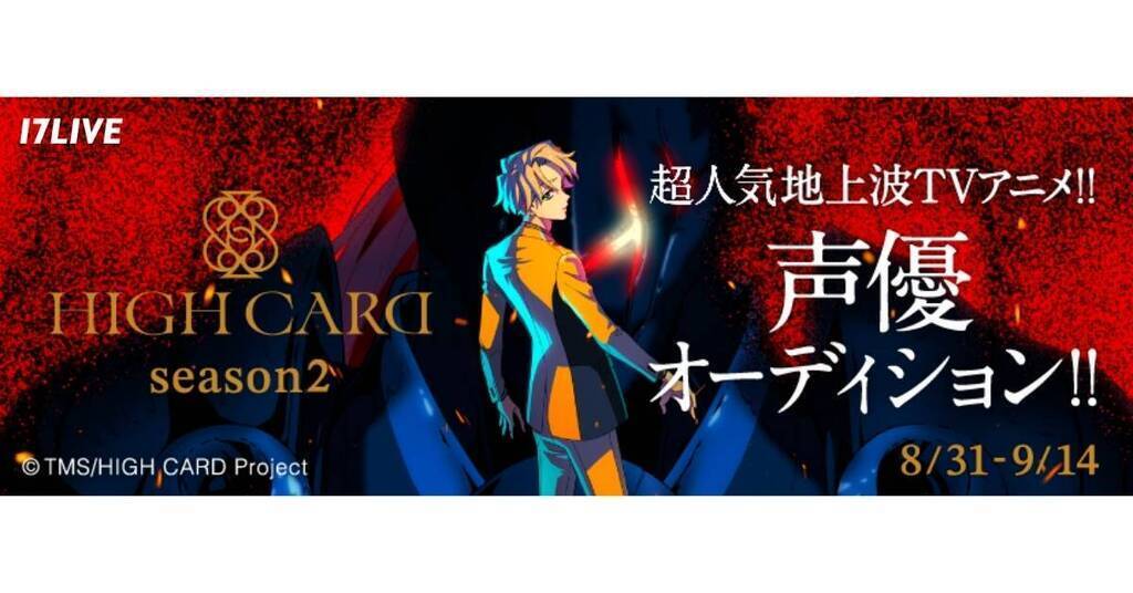 地上波TVアニメ『HIGH CARD season 2』声優オーディション | 概要 | Deview-デビュー