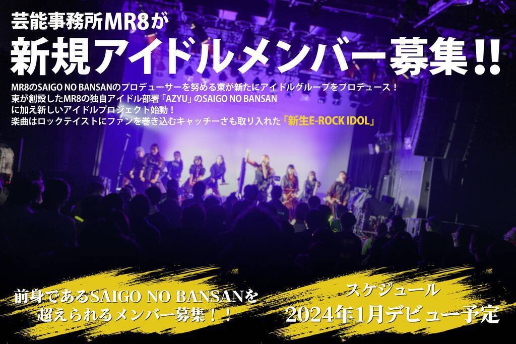 芸能事務所・MR8 新規アイドルグループメンバー募集 | 概要 | Deview-デビュー