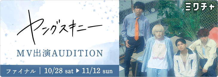 ロックバンド「ヤングスキニー」MV出演者オーディション | 概要 | Deview-デビュー