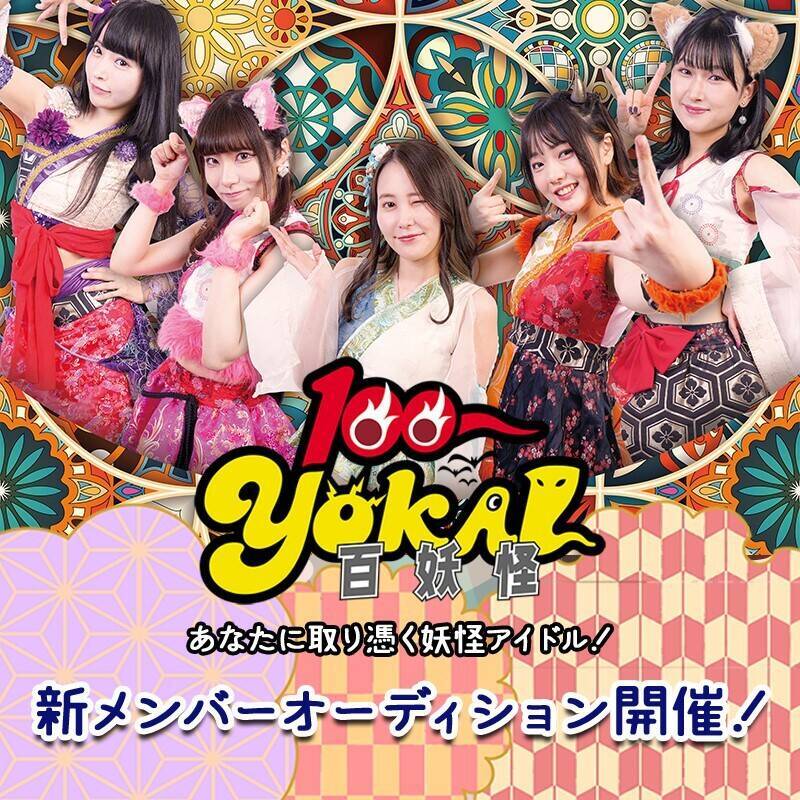 あなたにとり憑く妖怪アイドル「100－YOKAI」 新規メンバー募集 | 概要 | Deview-デビュー