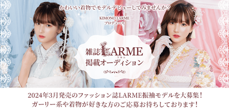 KIMONO LARMEプロデュース 雑誌LARME掲載オーディション | 概要 | Deview-デビュー