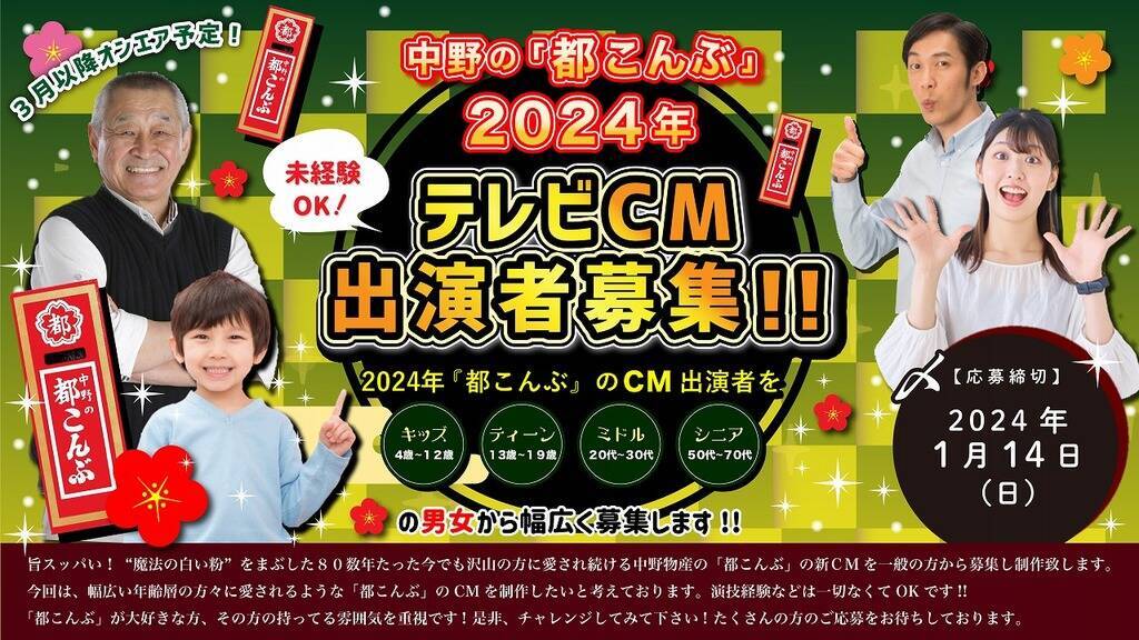 中野の「都こんぶ」2024年テレビCM出演者募集 | 概要 | Deview-デビュー