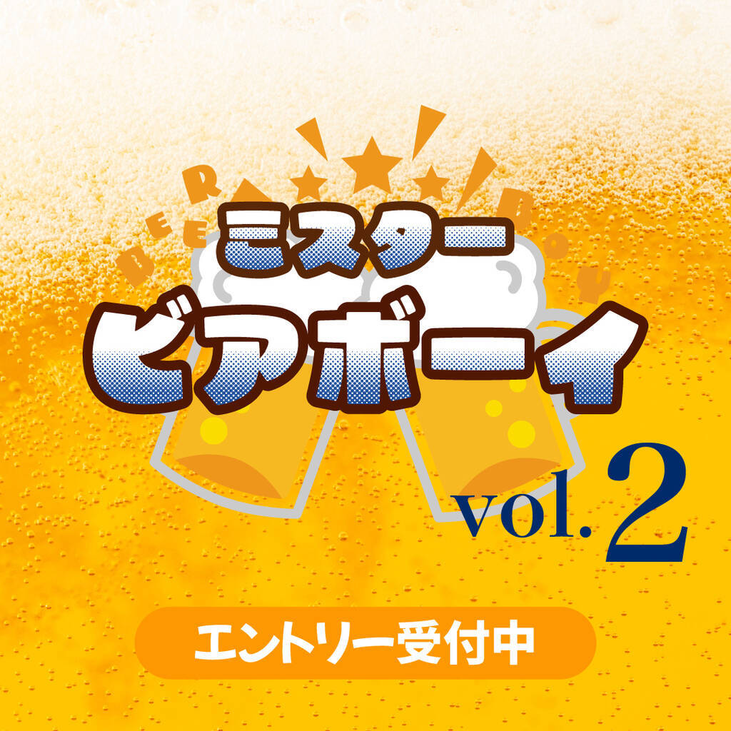 ミスタービアボーイ vol.2 | 概要 | Deview-デビュー