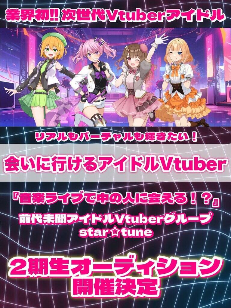 会いに行けるVtuberアイドル「Startune」2期生募集オーディション | 概要 | Deview-デビュー